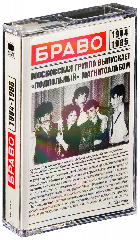 Браво. 1984-1985 (MC (Аудиокассета)) (2024 год, Аудиокассета)