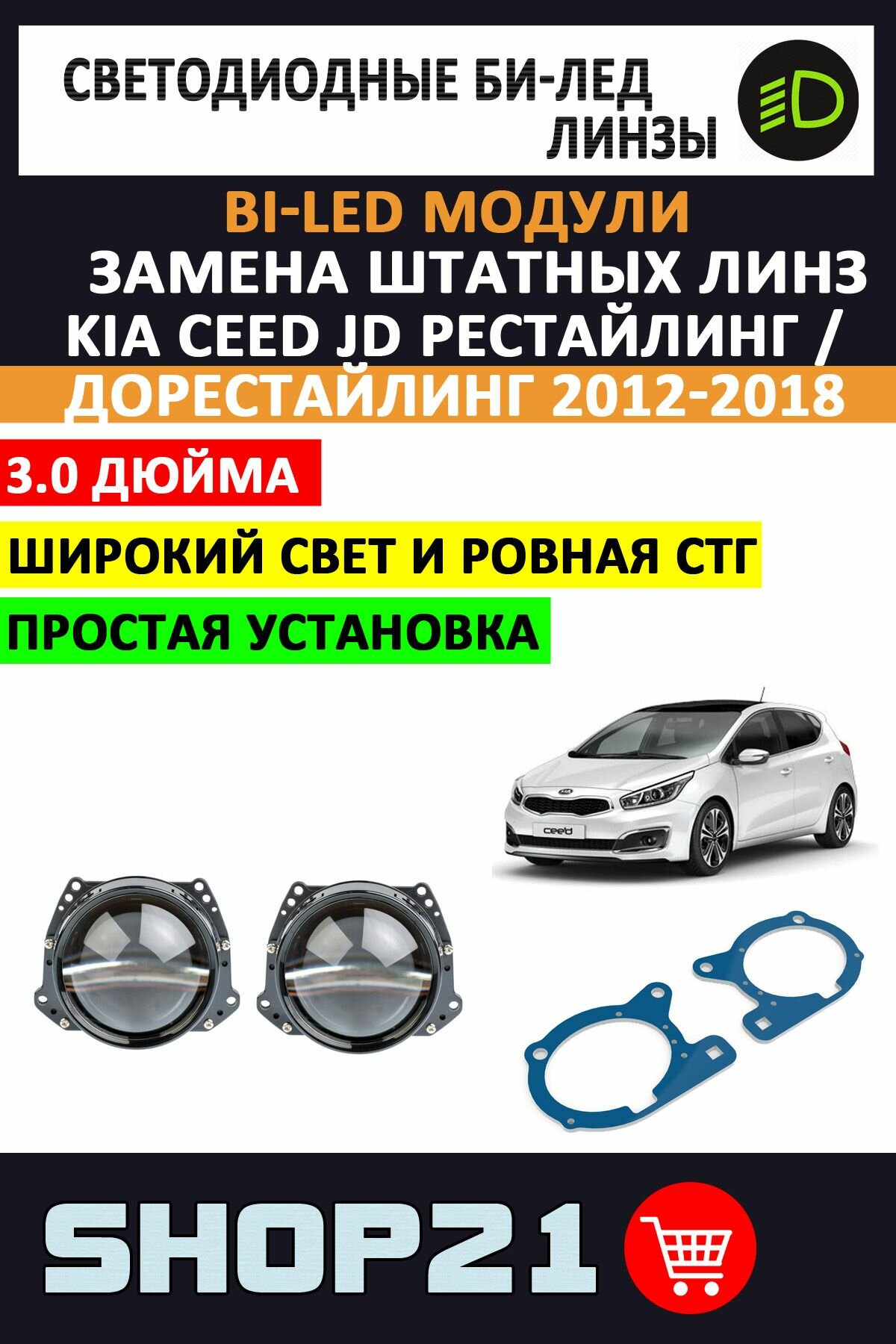 Светодиодные линзы Bi-Led 5500K 3.0" для Kia Ceed JD Рестайлинг и Дорестайлинг 2012-2018 (2 шт.)