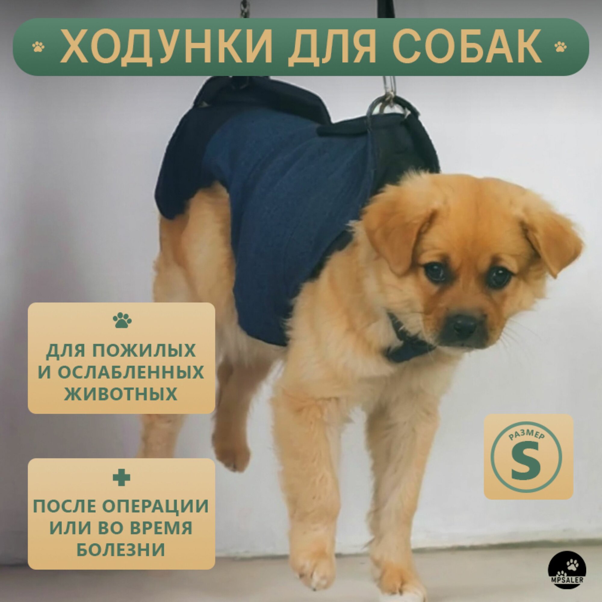 Полная поддержка для собак. Ходунки для собак, пожилых и травмированных. Размер S.