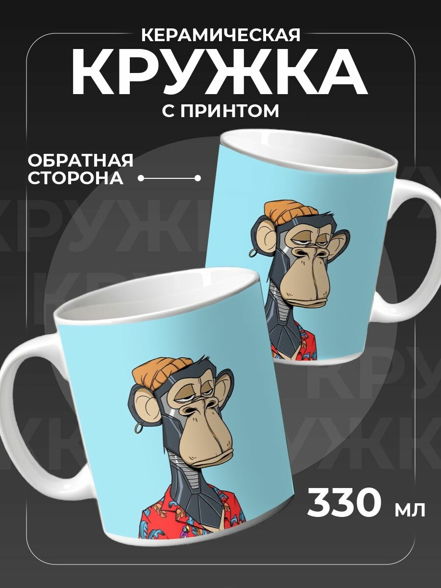 Керамическая кружка с принтом, для чая и кофе, 330 мл, NFT обезьяна