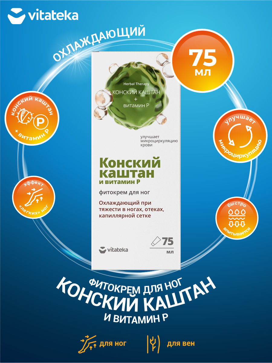 Фитокрем для ног Vitateka охлаждающий при отеках и капиллярной сетке с Конским каштаном 75 мл.