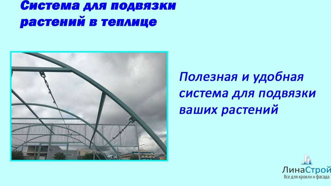 Система для подвязки растений в теплице 6 м