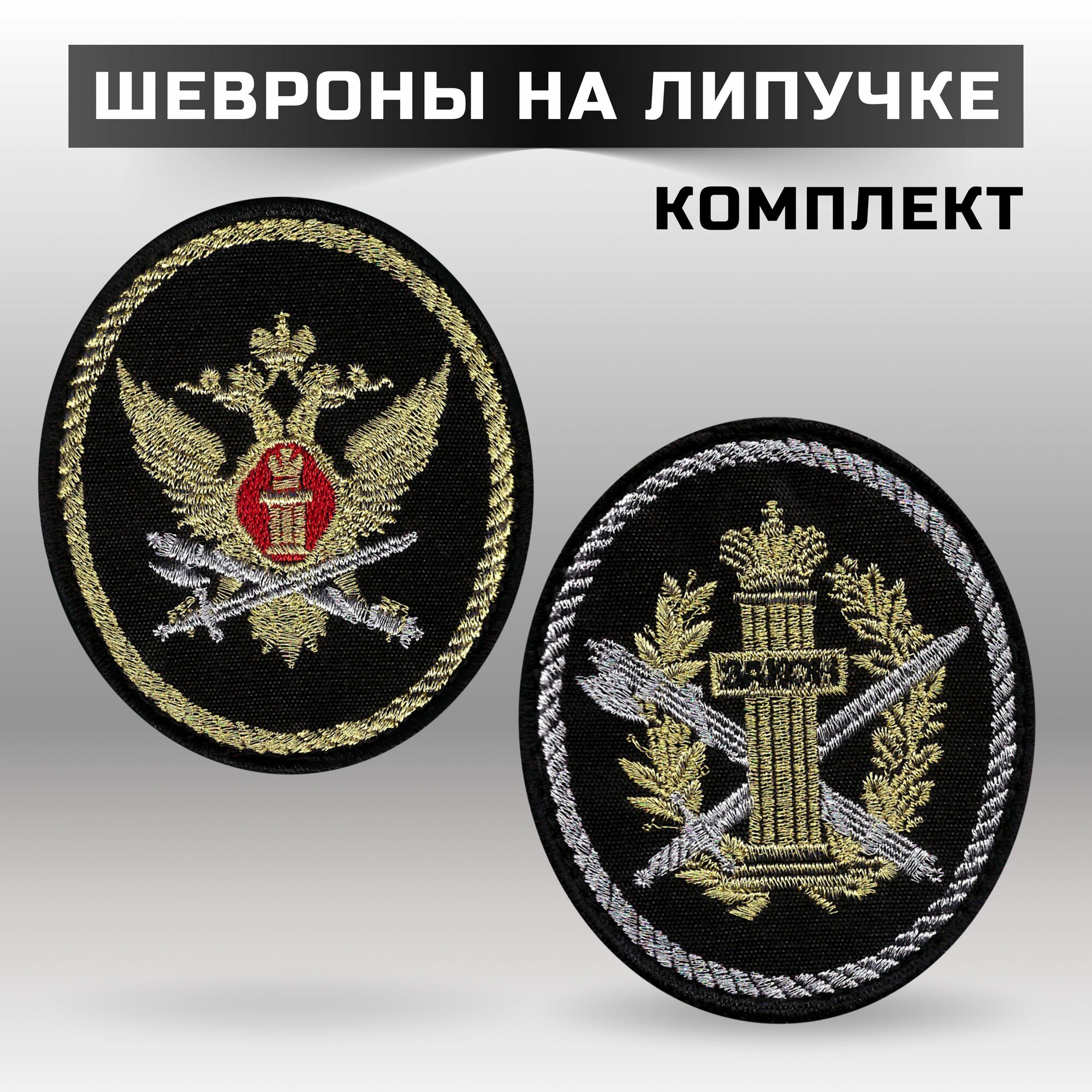 Шеврон (нарукавный знак) фсин (УИС) общий витой кант вышитый на липучке. комплект из 2 штук