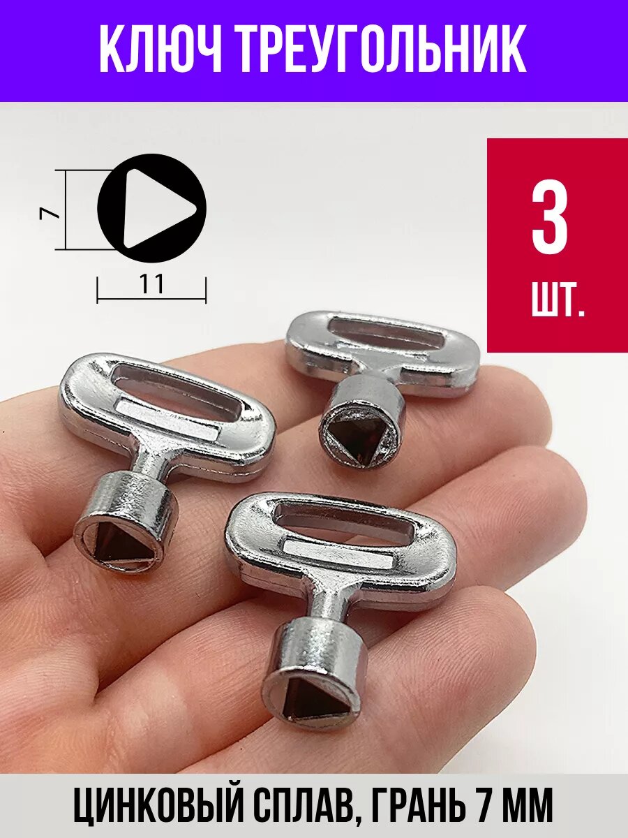 Ключ трехгранный треугольник 7 мм, 3 шт.