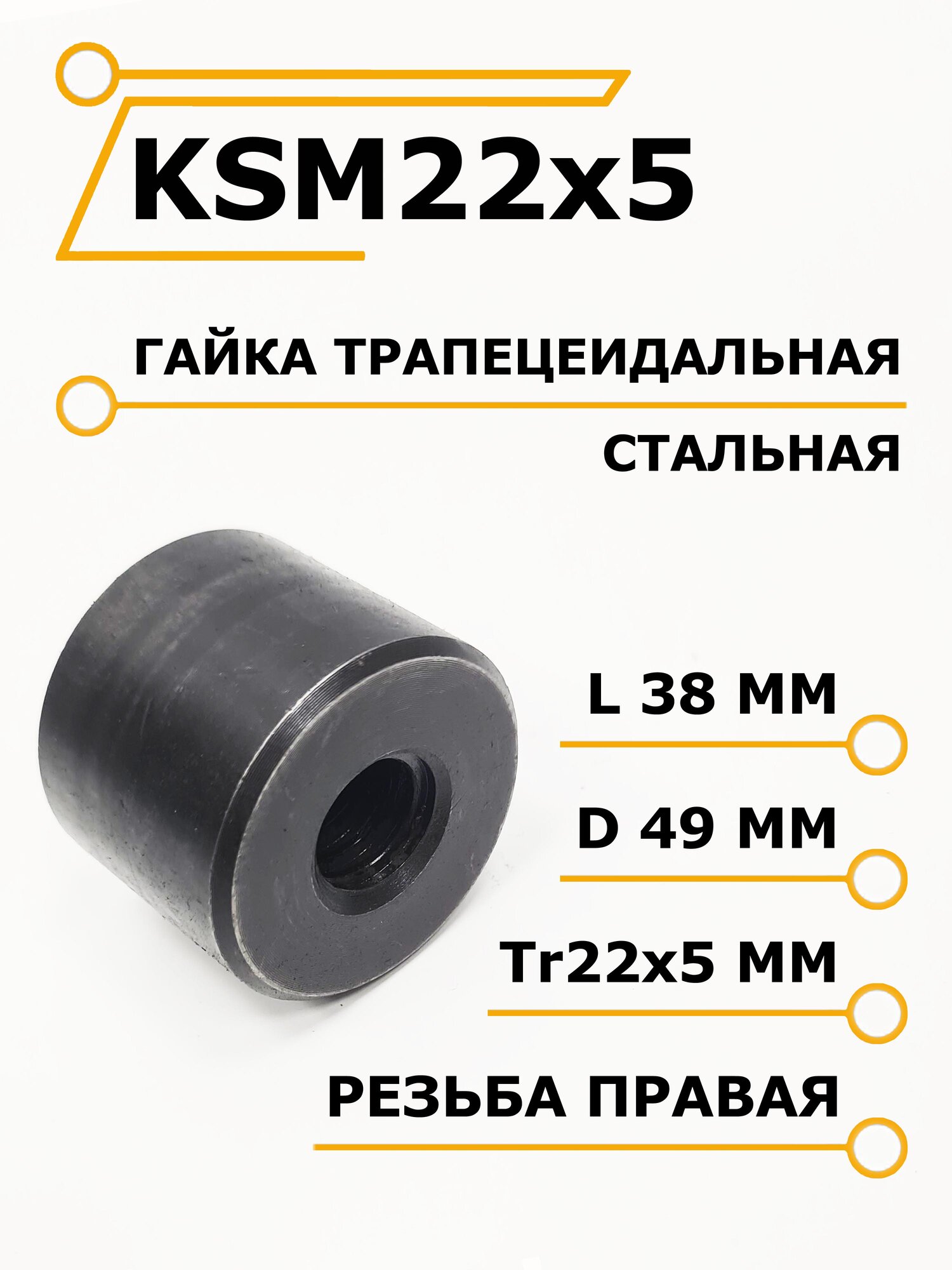 Трапецеидальная гайка металлическая KSM22x5 для ЧПУ станков