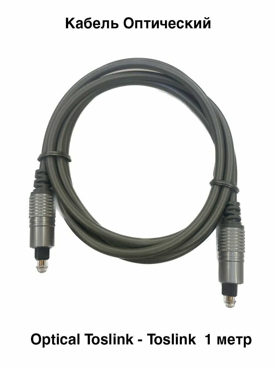 Кабель Оптический Optical Toslink - Toslink SPDIF OD5мм 1 метр