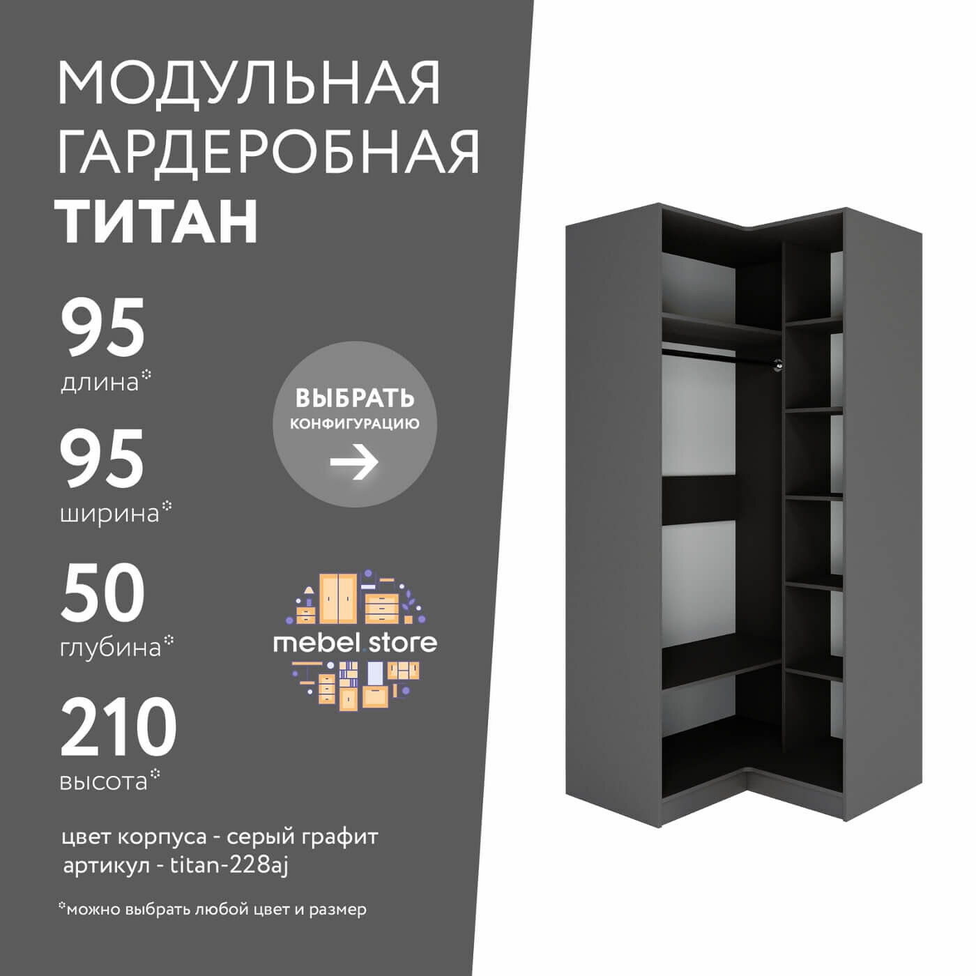Гардеробная Титан-228aj серый графит современный минимализм для прихожей и спальни