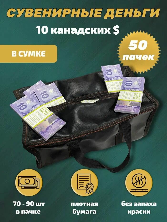Деньги сувенирные игрушечные купюры номинал 10 канадских долларов , сумка 50 пачек