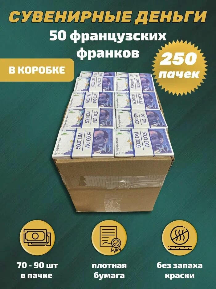 Сувенирные деньги в коробке номинал 50 французских франков , 250 пачек