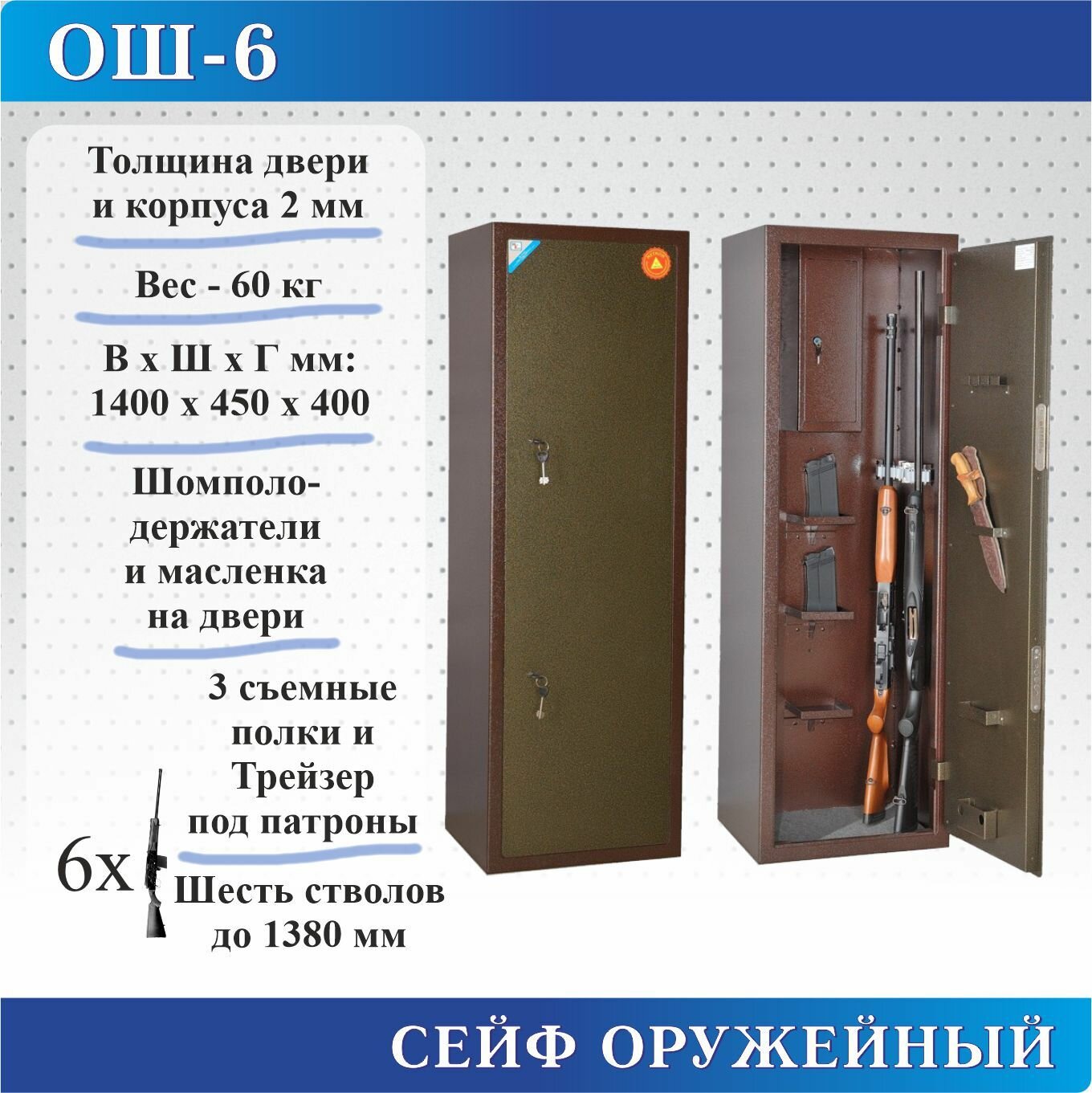 Сейф оружейный ОШ-6