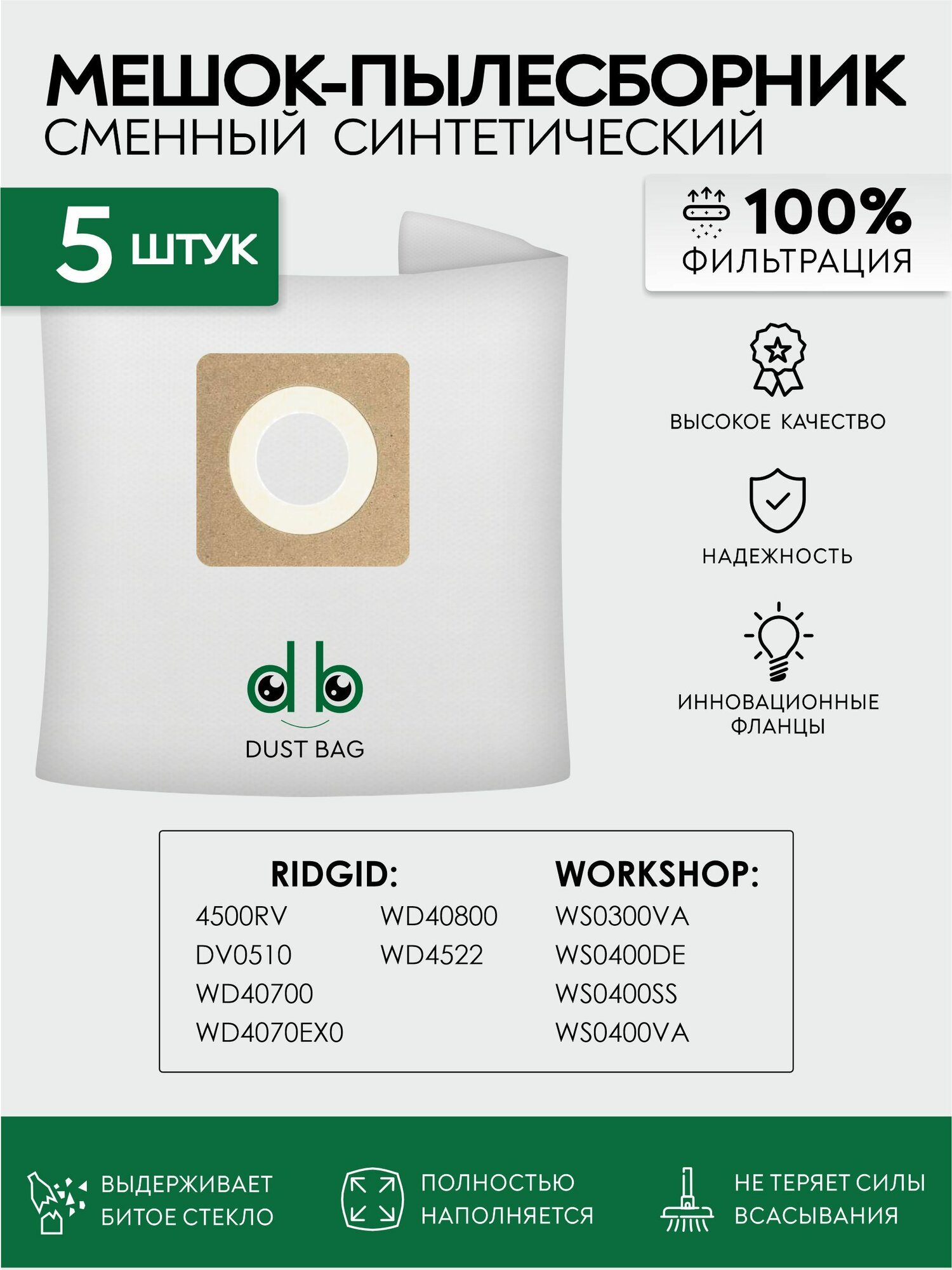 Мешки для пылесоса RIDGID 4500RV, DV0510, WD4070, WD40800, WD4522, WORKSHOP WS0300VA, WS0400 сменные DB 5 шт.