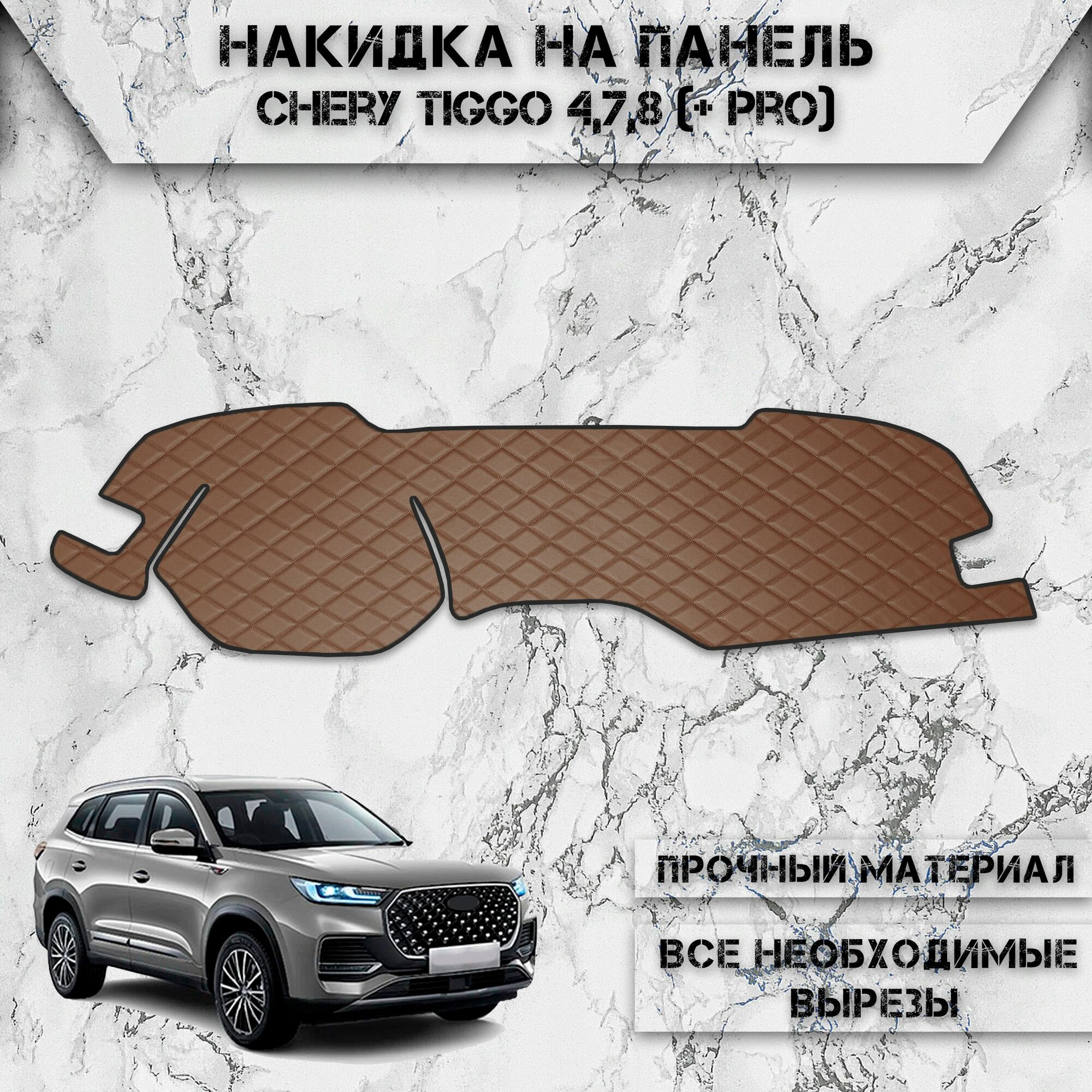 Накидка на панель приборов для Чери Тигго / Chery Tiggo 4,7,8 (+ Pro) из Экокожи Коричневая с коричневой строчкой