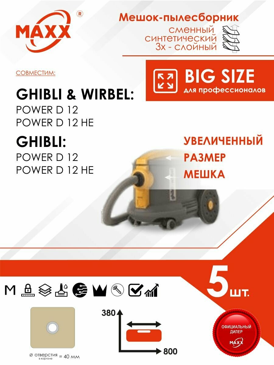 Мешки для пылесосов Ghibli&Wirbel (Ghibli) Power D 12