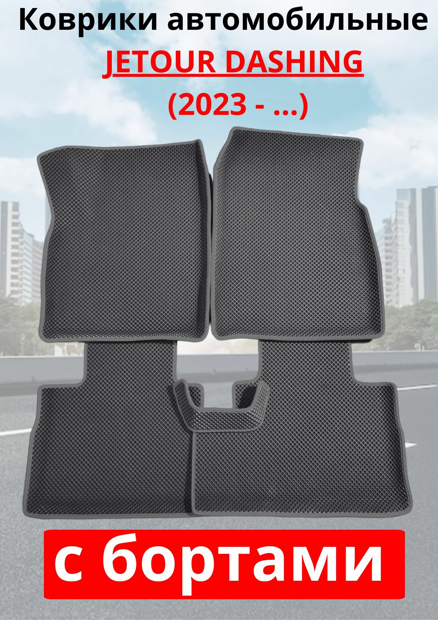 Jetour Dashing / Джетур Дашинг / 2022 - н. в. Автомобильные коврики (автоковрики) ЭВА / EVA / ЕВА