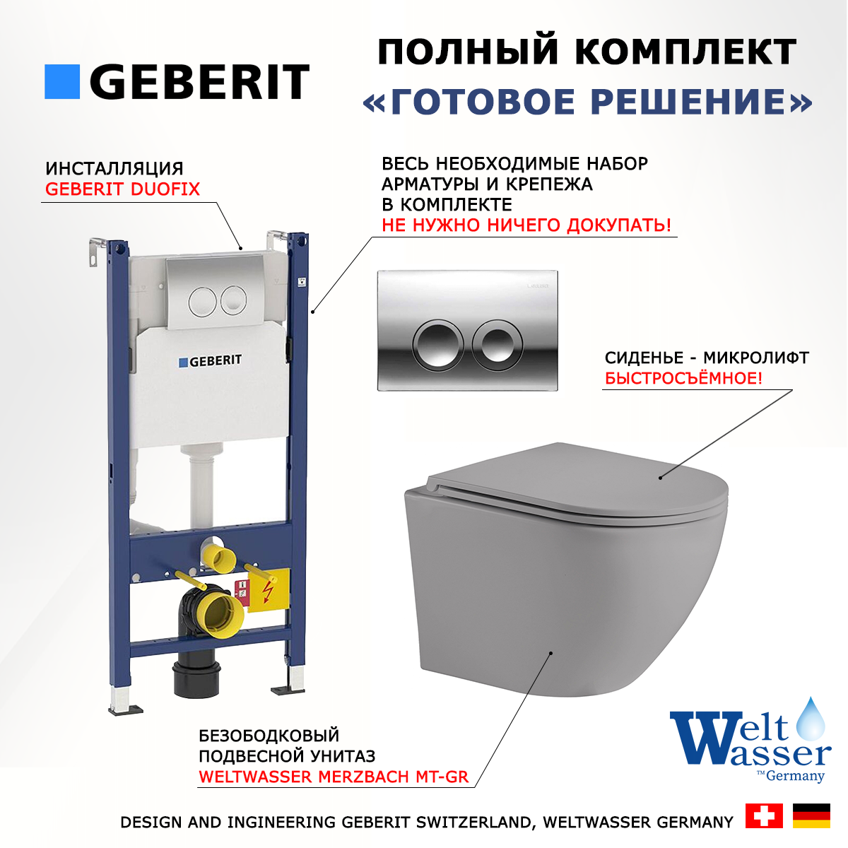 Комплект 3 в 1 инсталляция Geberit Duofix Delta + Унитаз подвесной Weltwasser WW Merzbach 043 MT-GR + кнопка хром