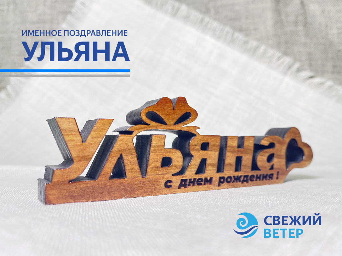 Именное поздравление "Ульяна"