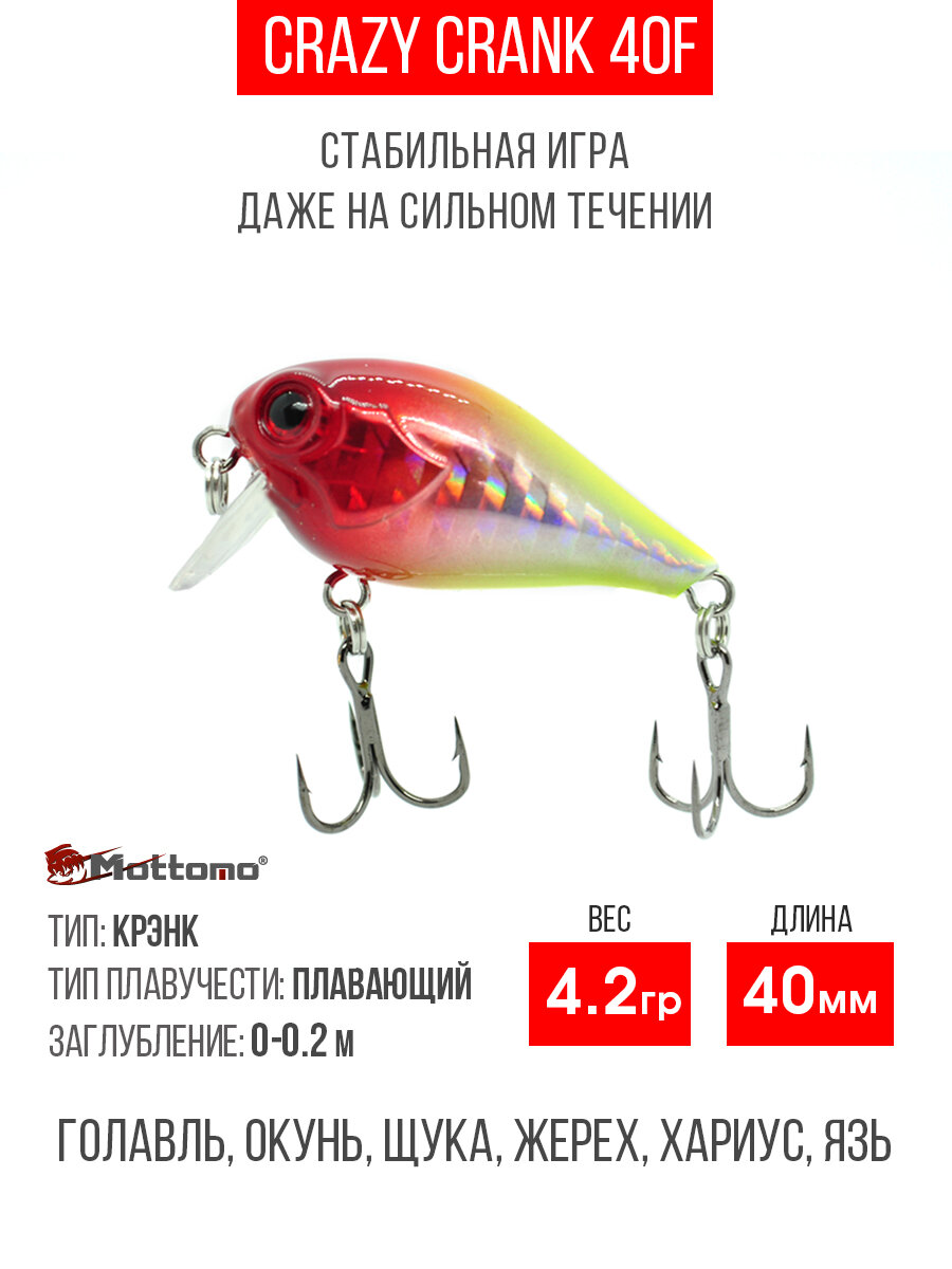 Воблер для рыбалки Mottomo Crazy Crank 40F 4,2g кренк плавающий для спиннинга, троллинга. Приманка на язя, щуку, окунь