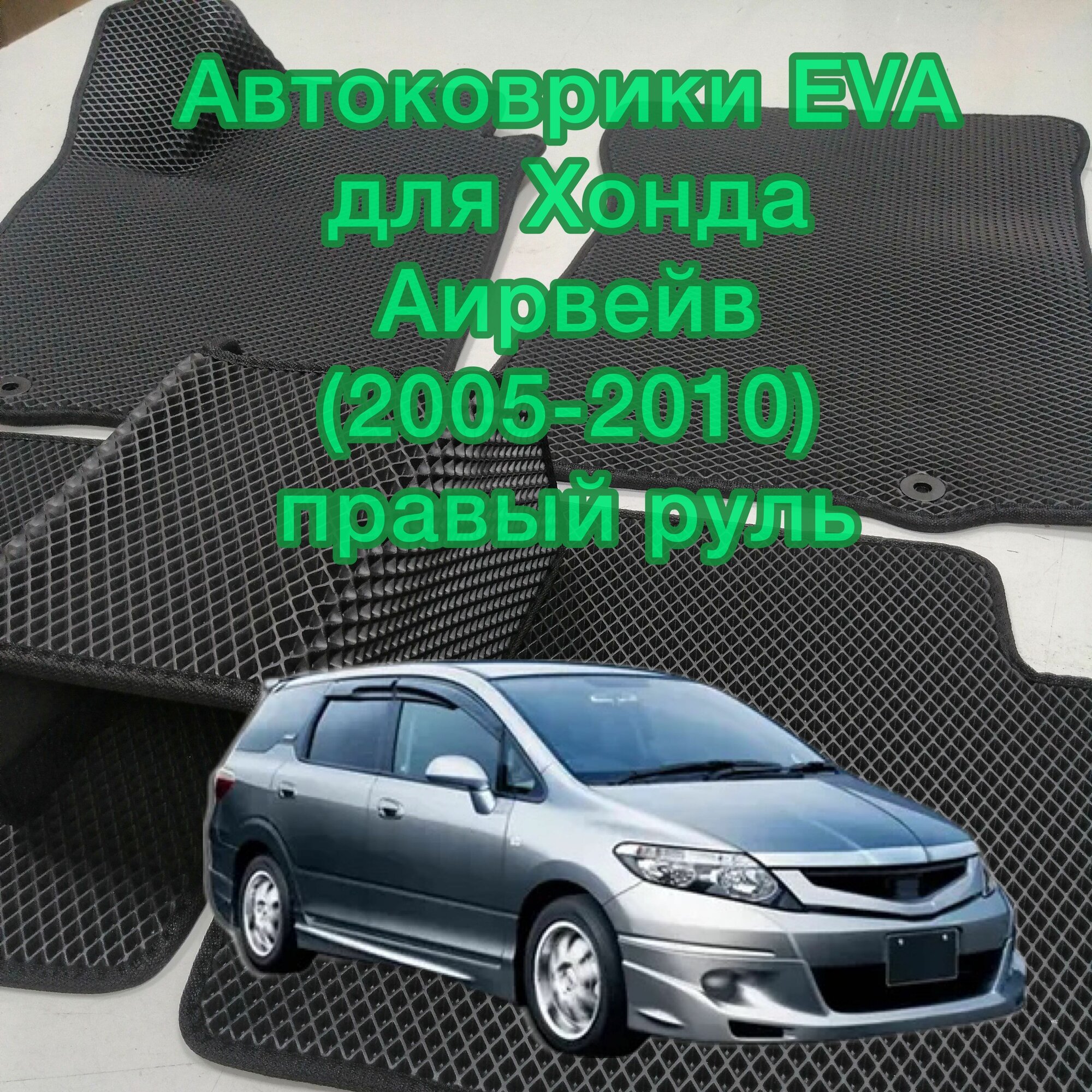 Автоковрики ева eva эва для Хонда Аирвейв правый руль (2005-2010) коврики EVA Honda Airwave