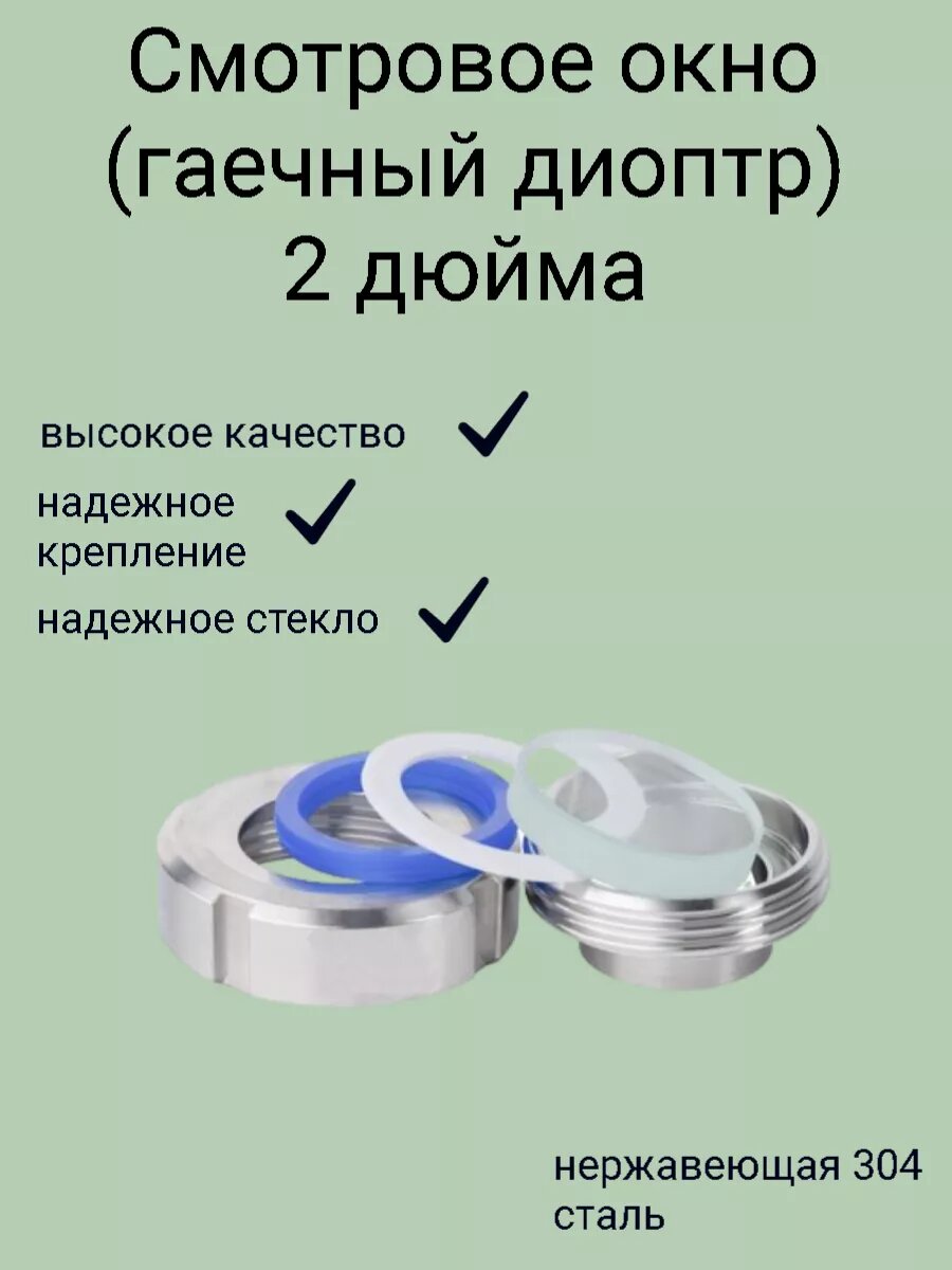 Смотровое окно (гаечный диоптр) приварное, 51 мм (2" дюйма)