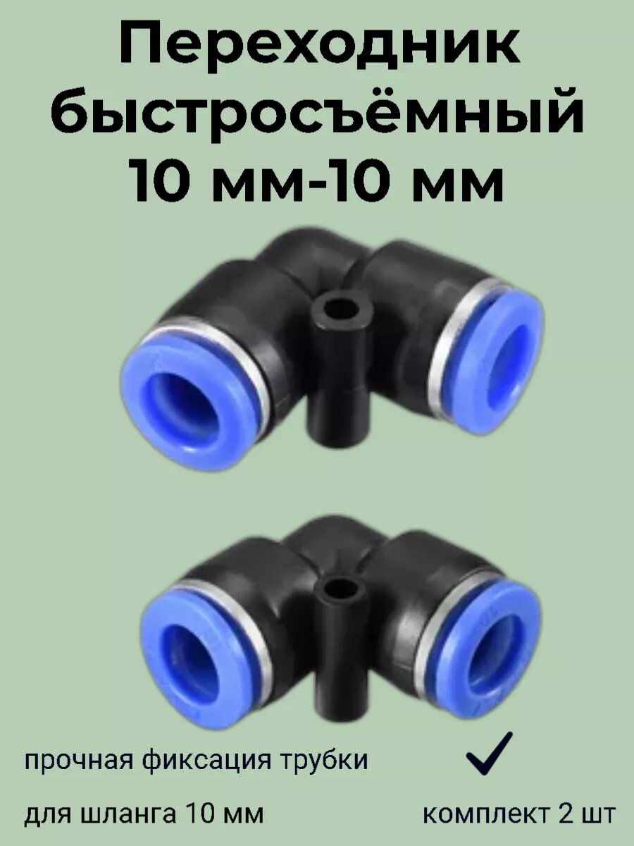 Быстросъемный соединитель угловой 10 мм