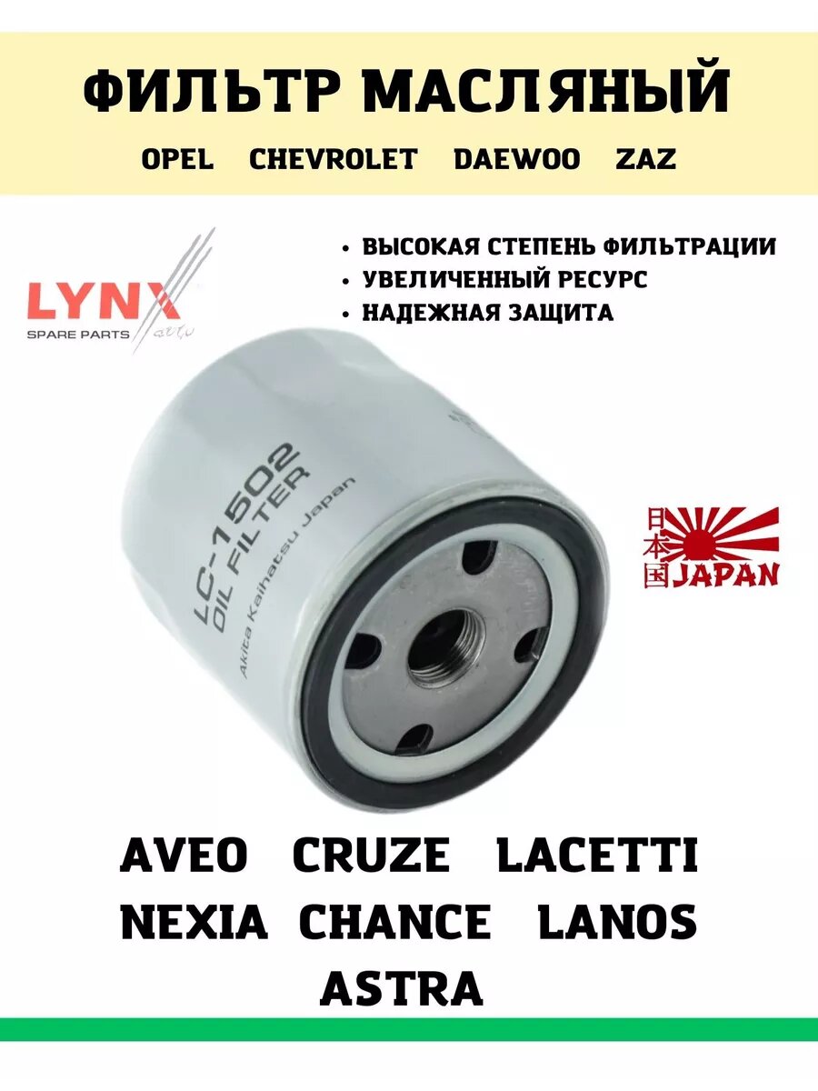 Фильтр масляный Авео Круз Лачетти Ланос Нексия Астра Шанс
