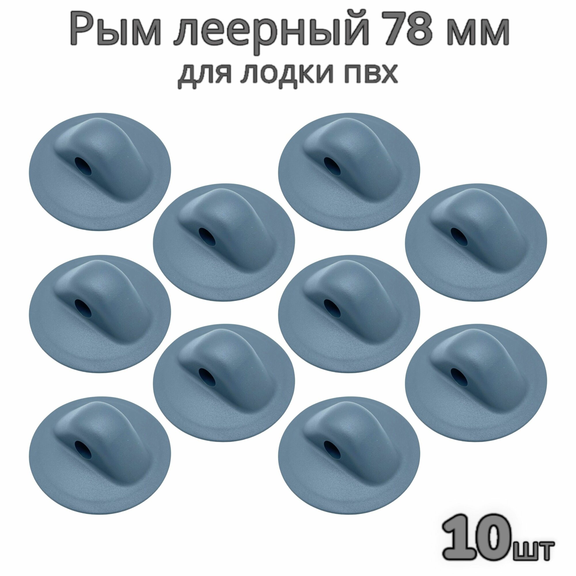 Рым леерный малый 78 мм с отверстием 11.8 мм для лодки ПВХ (комплект 10 шт)