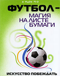 Книга "Футбол-магия на листе бумаги. Искусство побеждать". В. А. Морозков. Год издания 2009