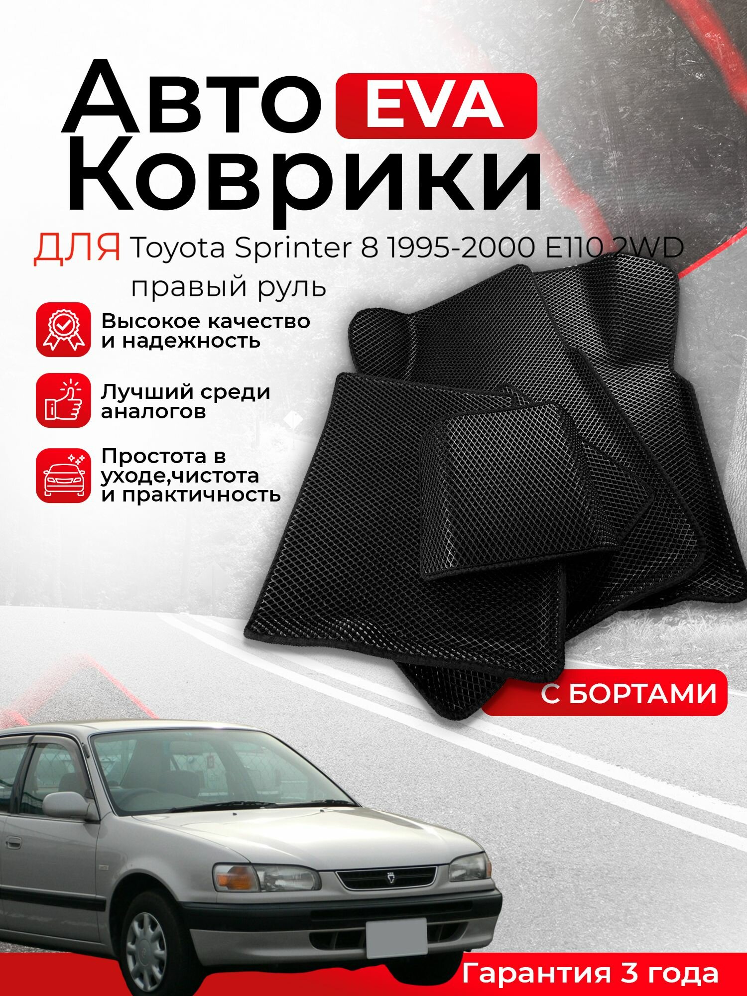 3D EVA коврики c бортами Toyota Sprinter 8 1995-2000 E110 2WD правый руль ЕВА, ЭВА, ЭВО, EVO