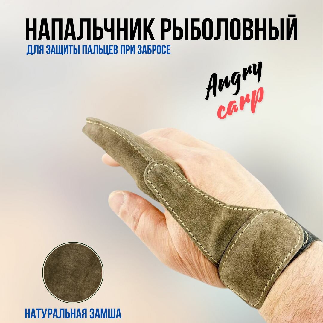 Карповый Напальчник ANGRY CARP (замшевый коричневый)