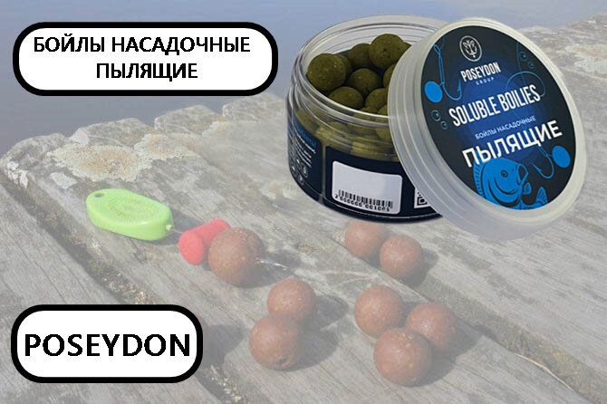 Бойлы Poseydon Group насадочный пылящие "Моллюск" 18 мм, 150g
