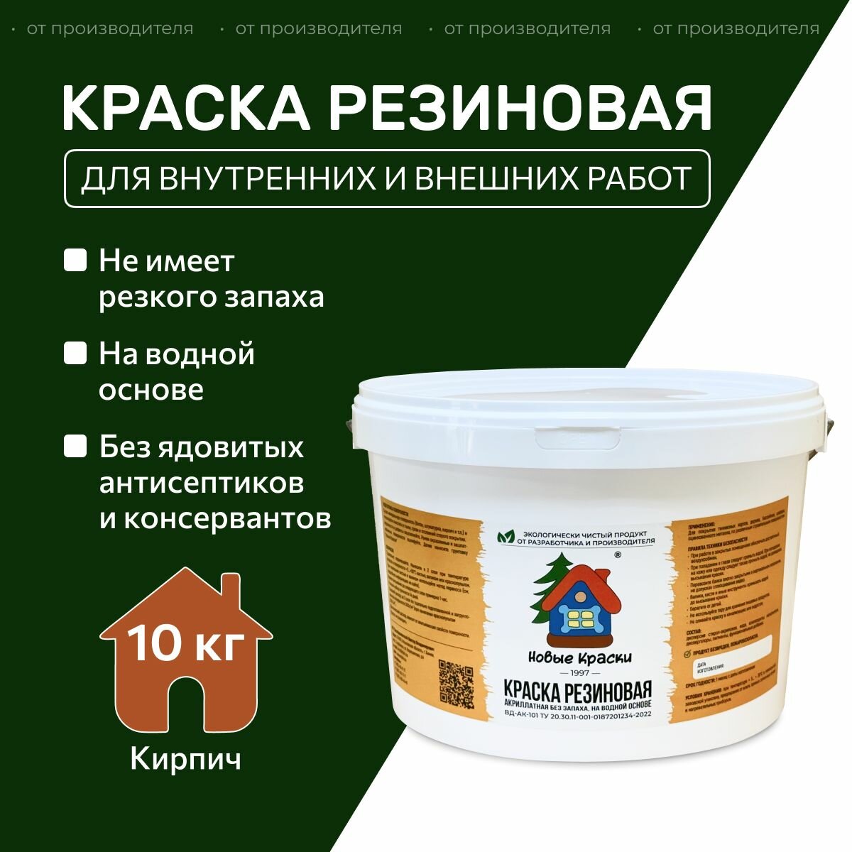 Краска резиновая акрилатная ВД-АК-101, Новые краски , (Кирпич) 10 кг.