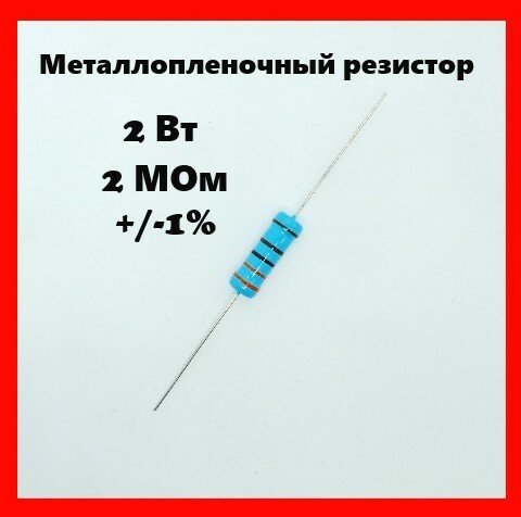 2 Вт, 2 МОм, +-1%, металлопленочный резистор