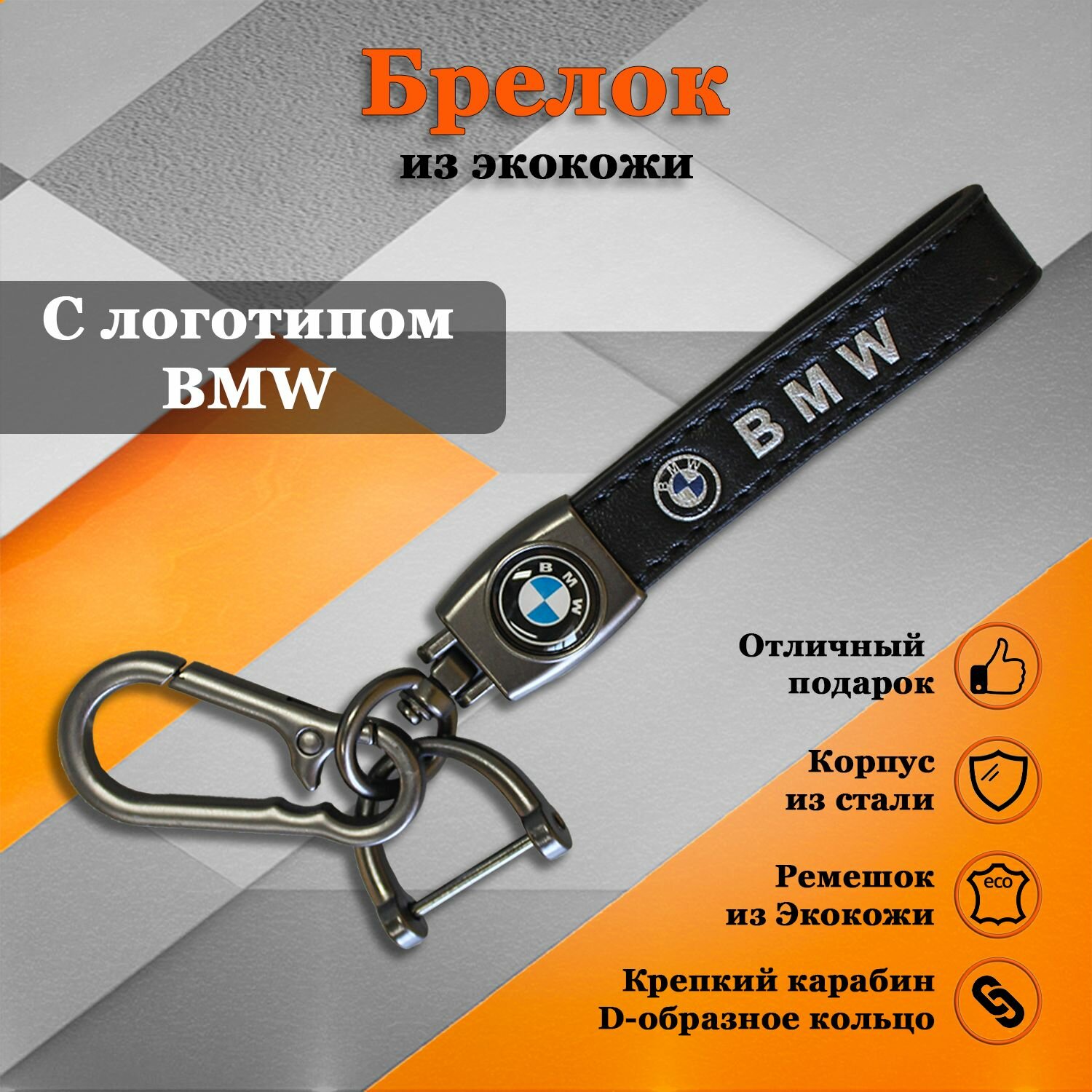 Брелок для ключей авто с логотипом БМВ (BMW) (карабин), 1 шт.