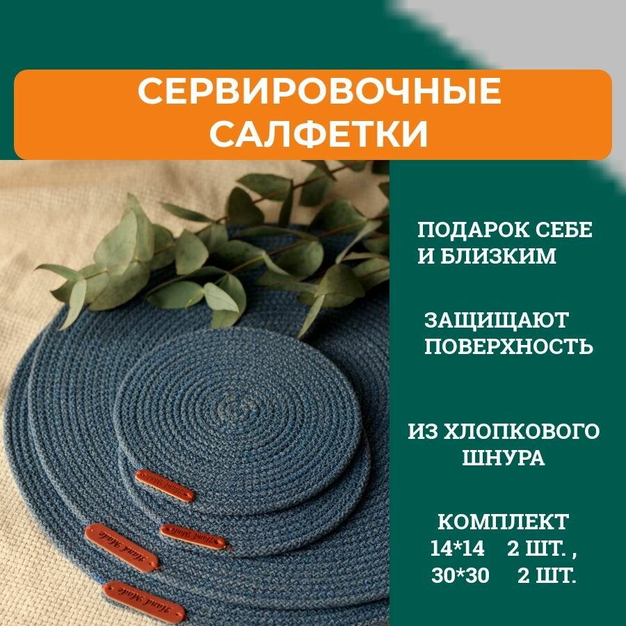 Подставки под горячее, набор салфеток сервировочный из хлопкового шнура с сердечником, плейсматы 30х30 см - 2 шт, 14х14 см - 2 шт
