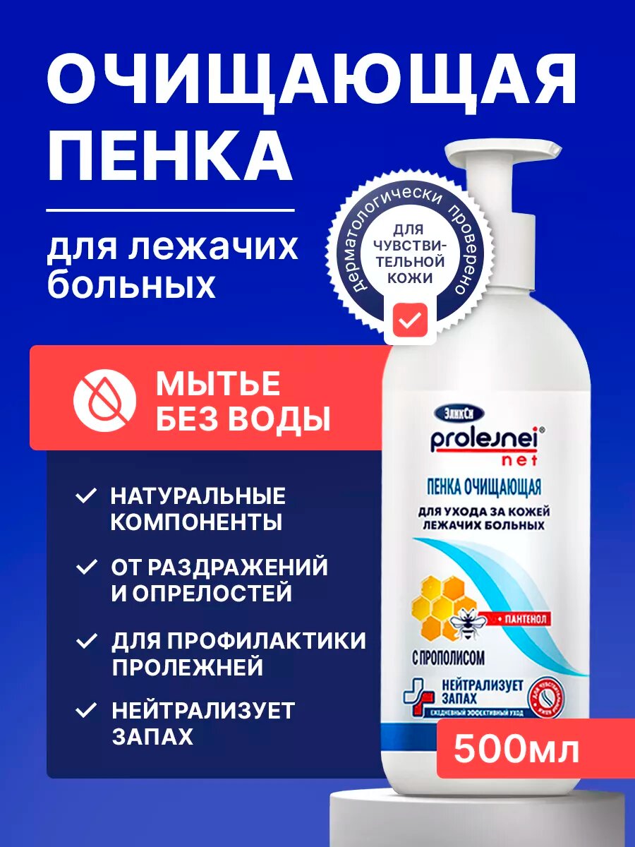 Пенка для мытья лежачих больных без воды, для людей с ограниченной подвижностью ЭликСи PROLEJNEI NET 500 мл