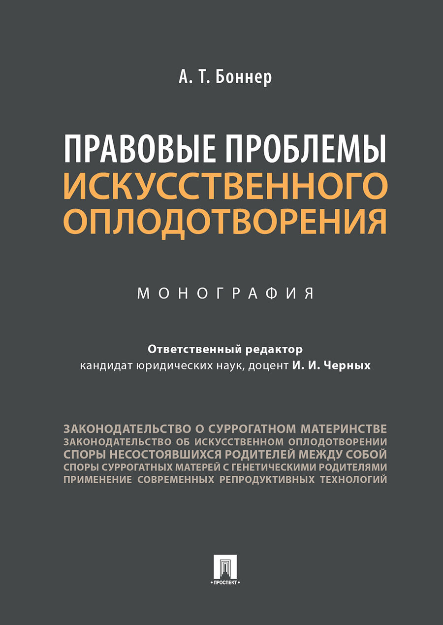 Правовые проблемы искусственного оплодотворения.