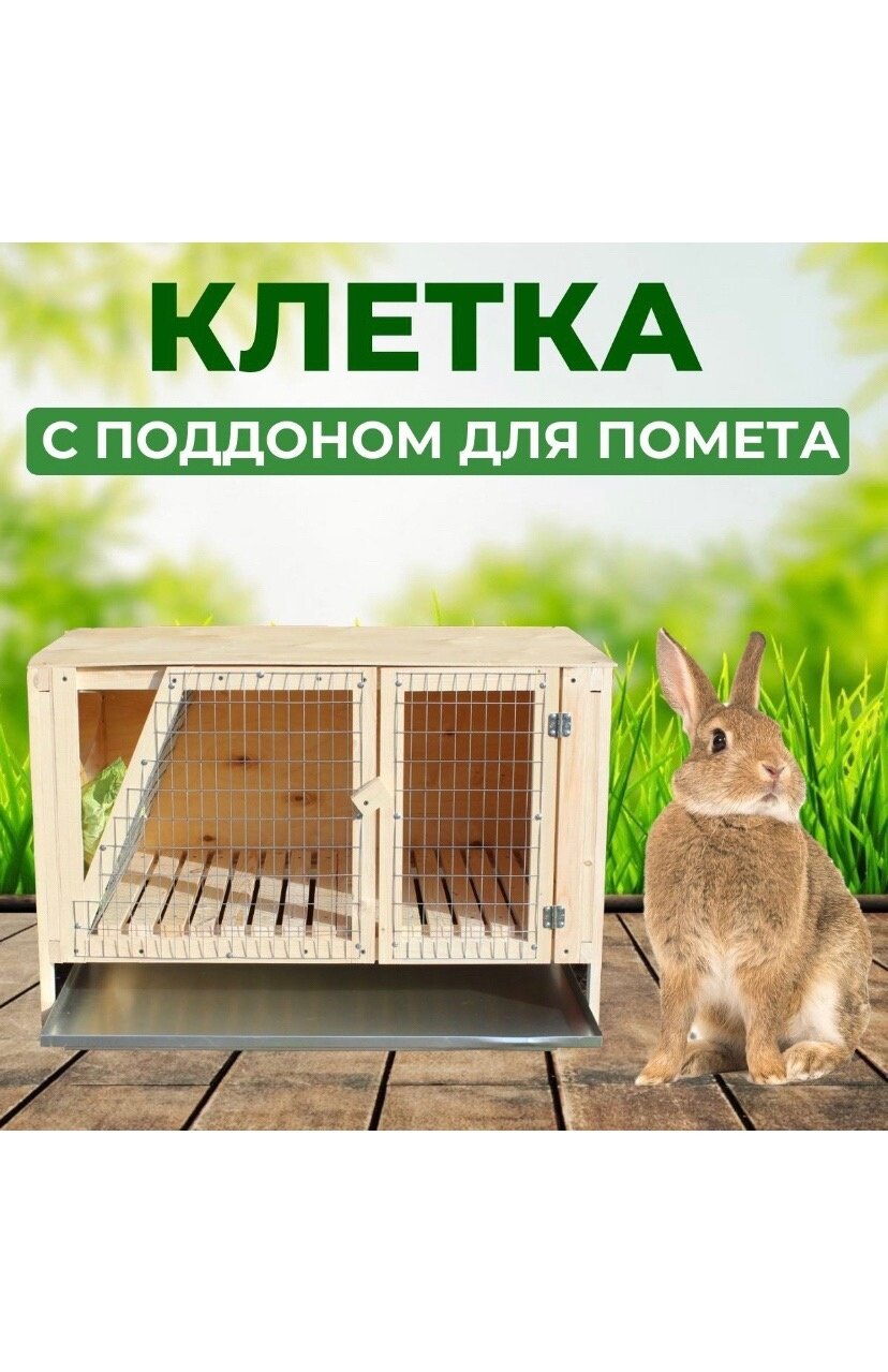 Клетка для кроликов 1 отсек + поддон
