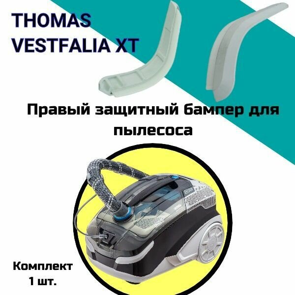 Правый защитный бампер для пылесоса THOMAS VESTFALIA XT