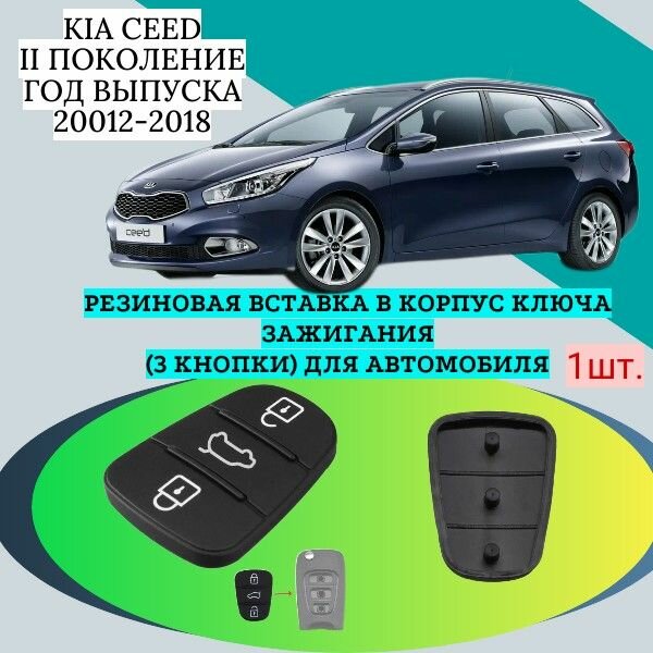 Резиновая вставка в корпус ключа зажигания (3 кнопки) для автомобиля Kia Ceed II поколение; Год выпуска: 2012-2018