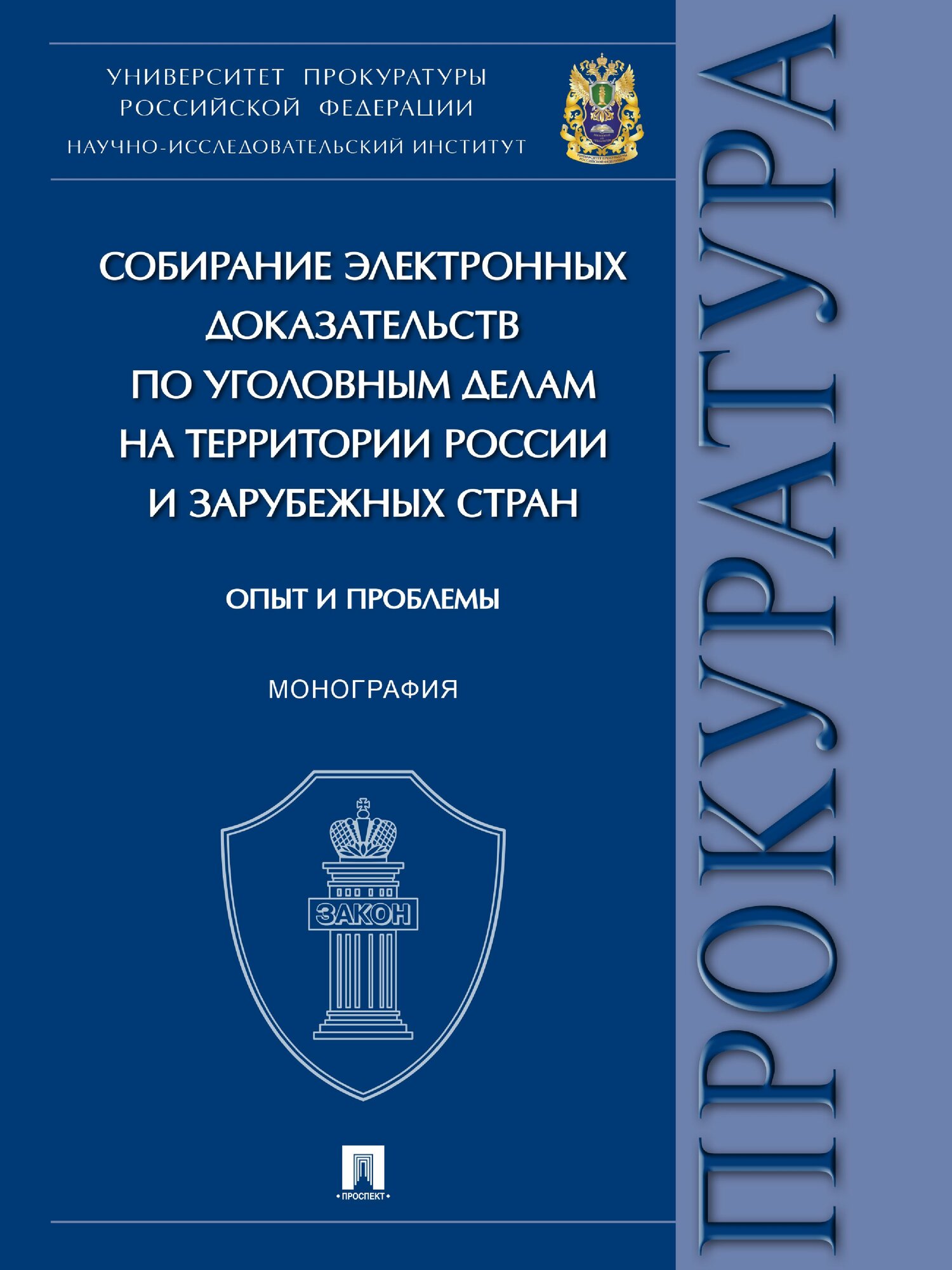Собирание электронных доказательств по уголовным делам на территории России и зарубежных стран: опыт и проблемы. Информационная безопасность.