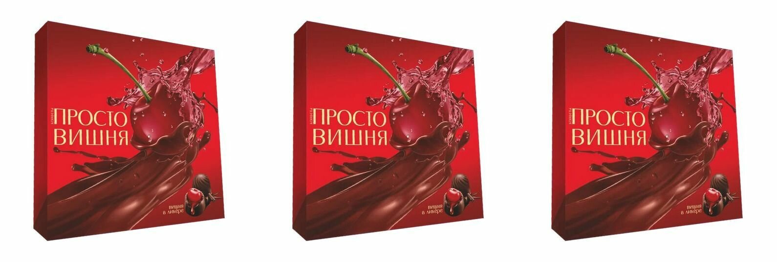 Акконд Конфеты с ликером "Просто Вишня", 190 г, 3 шт
