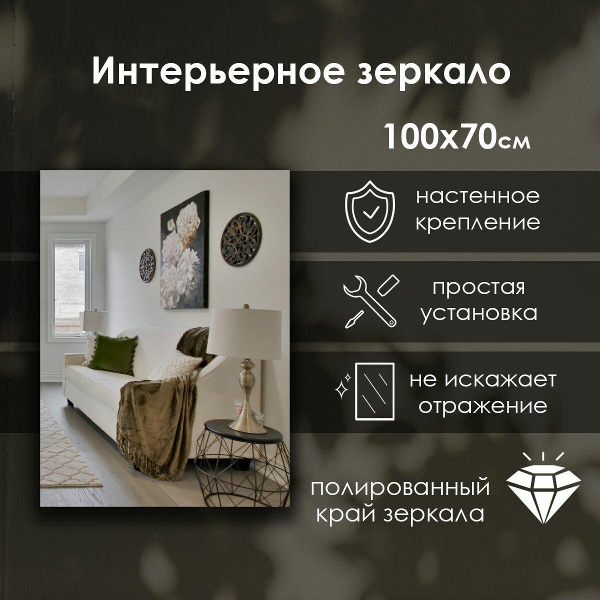 Зеркало интерьерное прямоугольное 100х70см