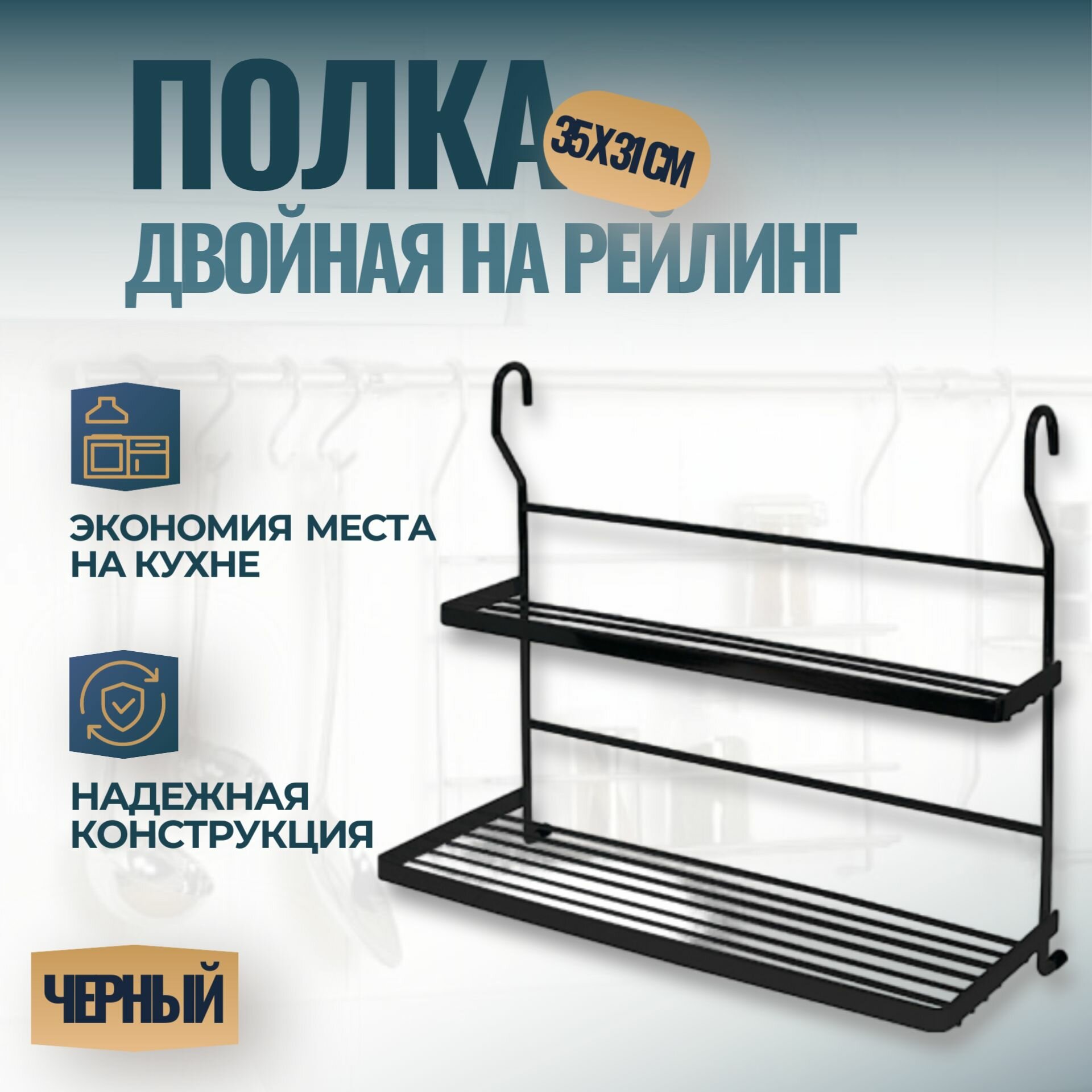 Полка двойная для специй на рейлинг 16мм, 348x137x311,5мм, цвет - матовый черный, 1 шт.