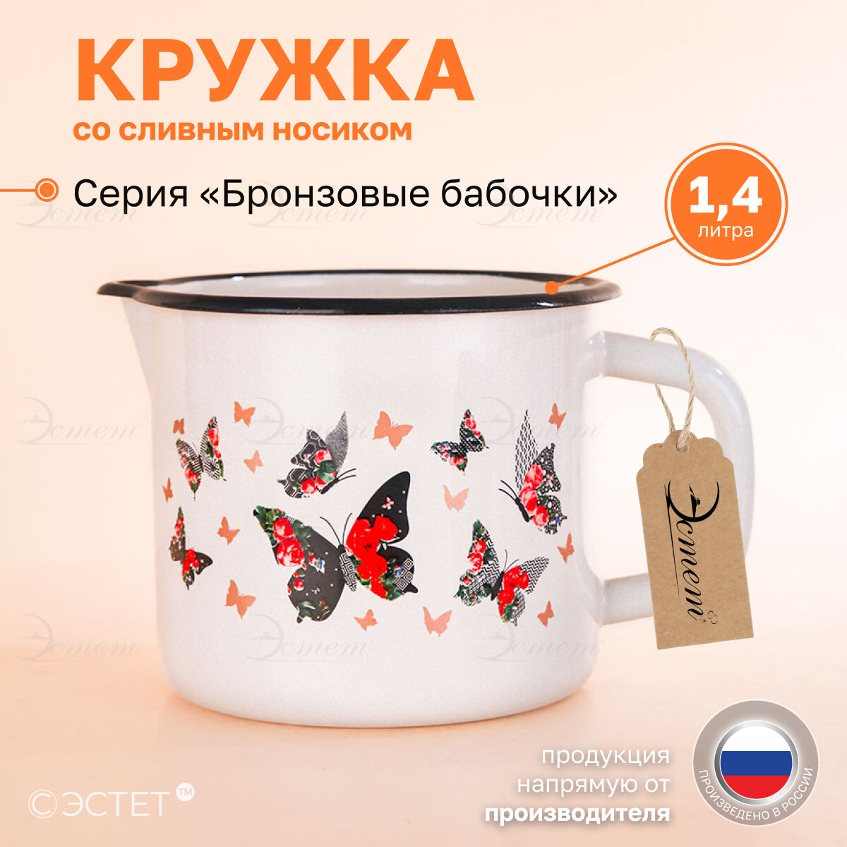 Кружка эмалированная походная 1.4 л со сливным носиком "Бабочки"