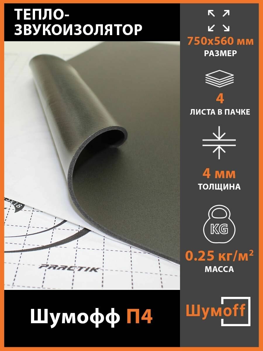 Плеяда Тепло-звукоизоляция Шумофф П4 (4 листа)