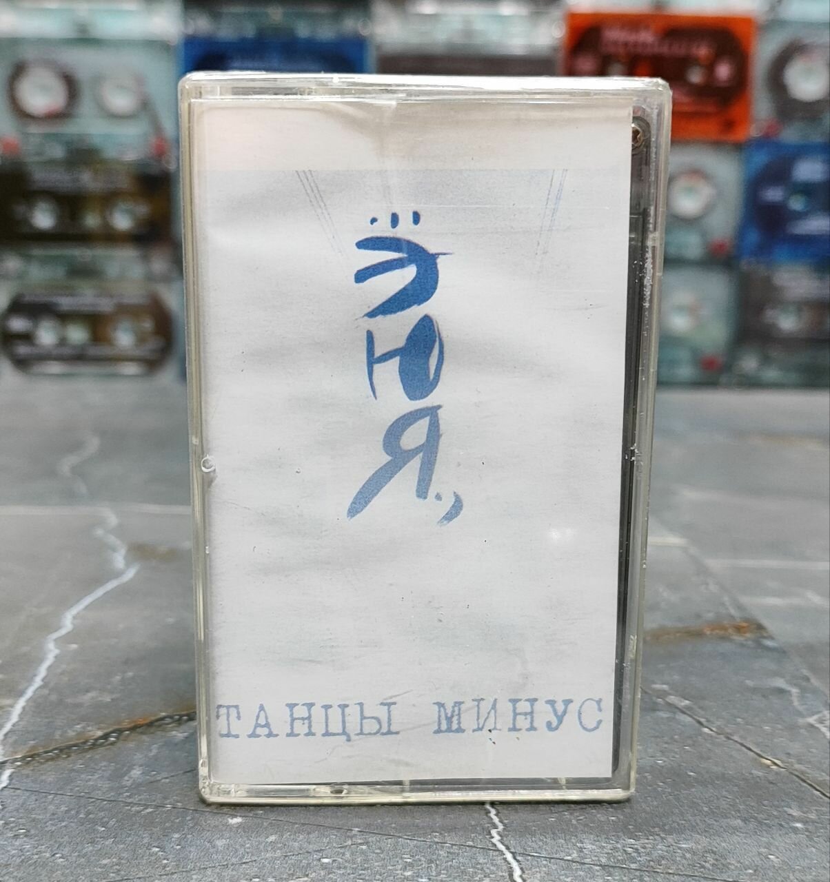 Танцы Минус . ЭЮЯ, кассета, аудиокассета (МС), 2006, .