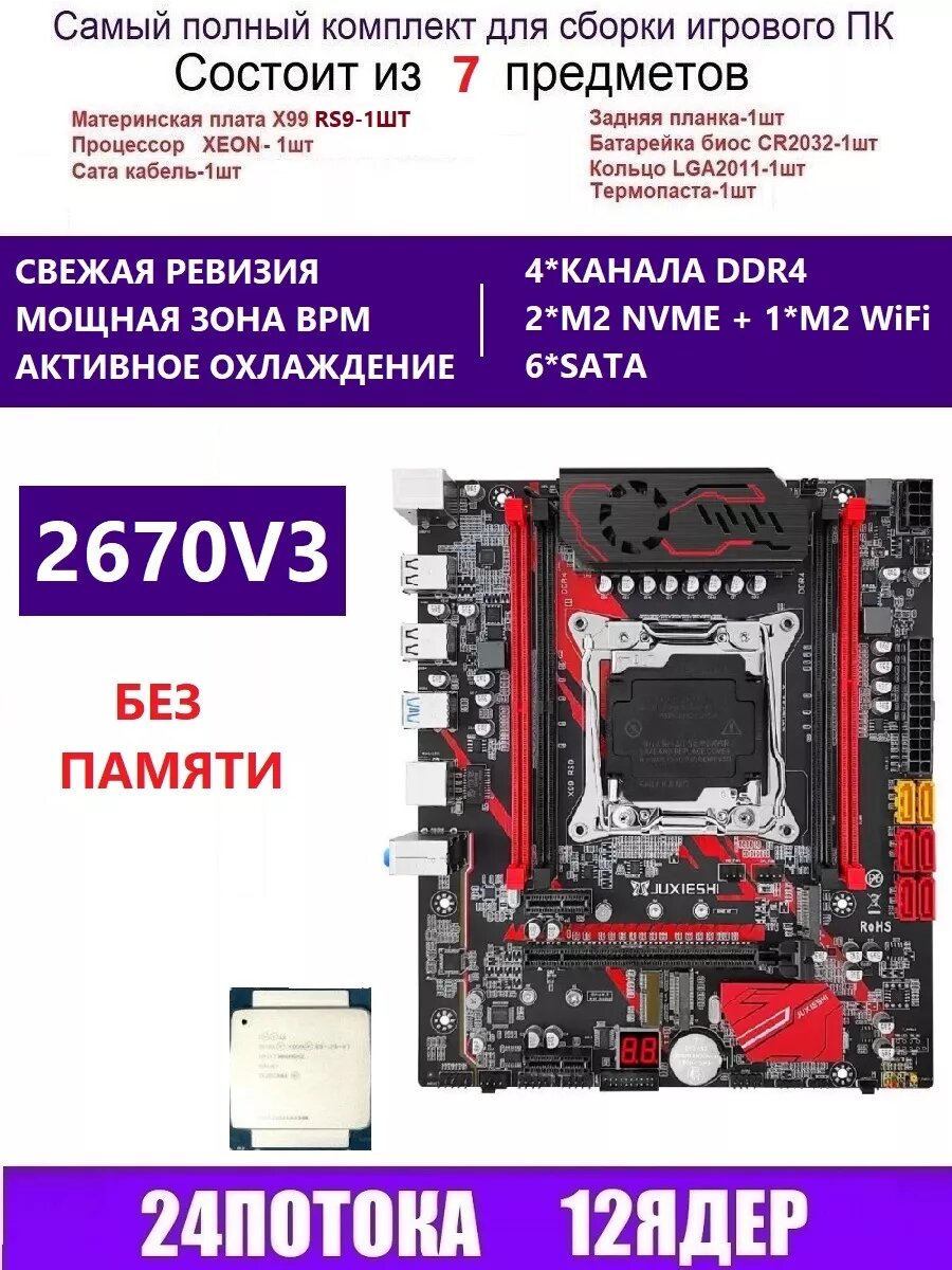 XEON 2670V3 RS9 Комплект X99(MACHINIST RS9)