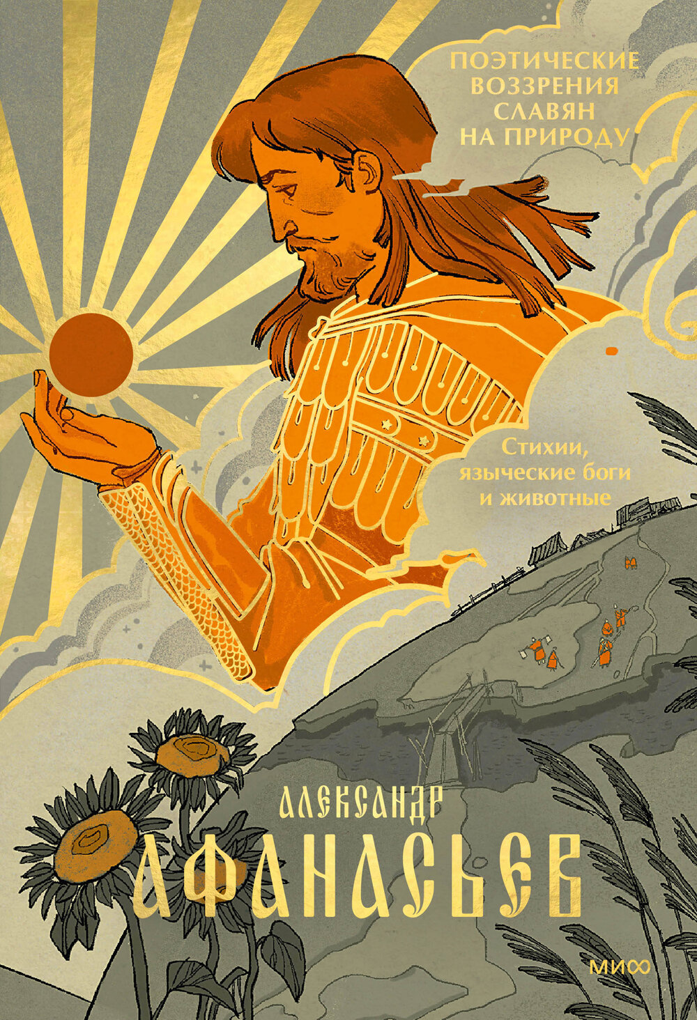Поэтические воззрения славян на природу. Стихии, языческие боги и животные. Афанасьев А. Н. Манн, Иванов и Фербер