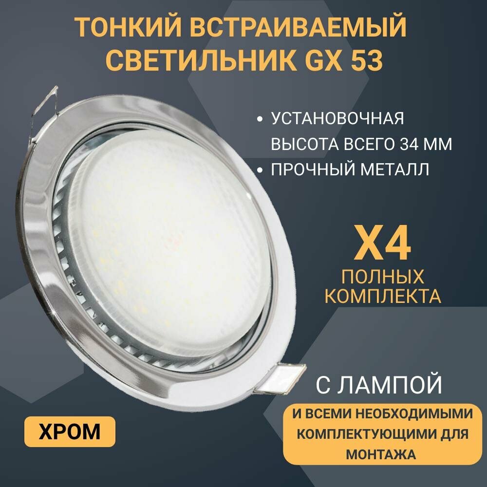 Точечные светильники для натяжных потолков встраиваемые хром GX53 с лампой комплект 4 шт