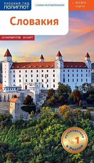 Путеводитель: Словакия. Русский Гид-Полиглот. Карта + мини-разговорник.